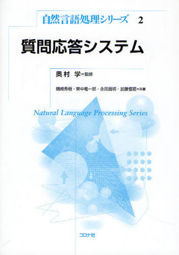 奥村学／監修 磯崎秀樹／共著 東中竜一郎／共著 永田昌明／共著 加藤恒昭／共著自然言語処理シリーズ 2本詳しい納期他、ご注文時はご利用案内・返品のページをご確認ください出版社名コロナ社出版年月2009年08月サイズ240P 21cmISBN...