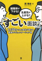 西博史／著本詳しい納期他、ご注文時はご利用案内・返品のページをご確認ください出版社名同友館出版年月2025年03月サイズ268P 19cmISBNコード9784496057526経営 経営管理 人事離職率が下がる!生産性が上がる!!「すごい...