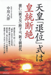 中川八洋／著本詳しい納期他、ご注文時はご利用案内・返品のページをご確認ください出版社名ヒカルランド出版年月2019年04月サイズ233P 20cmISBNコード9784864717526人文 精神世界 精神世界天皇「退位」式は皇統断絶 徳仁...