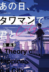 森晶麿／著本詳しい納期他、ご注文時はご利用案内・返品のページをご確認ください出版社名小学館出版年月2025年04月サイズ254P 19cmISBNコード9784093867528文芸 日本文学 日本文学その他あの日、タワマンで君と A Th...