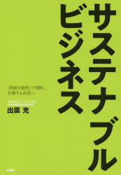 出雲充／著本詳しい納期他、ご注文時はご利用案内・返品のページをご確認ください出版社名PHP研究所出版年月2021年02月サイズ259P 19cmISBNコード9784569847528ビジネス ビジネス教養 ビジネスモデルサステナブルビジネ...