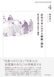 林真貴子／著大阪大学法史学研究叢書 4本詳しい納期他、ご注文時はご利用案内・返品のページをご確認ください出版社名大阪大学出版会出版年月2022年10月サイズ385P 22cmISBNコード9784872597530法律 法律 法律その他近代...