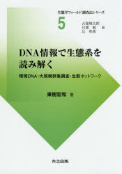 東樹宏和／著生態学フィールド調査法シリーズ 5本詳しい納期他、ご注文時はご利用案内・返品のページをご確認ください出版社名共立出版出版年月2016年03月サイズ201P 21cmISBNコード9784320057531理学 生物学 生物学一般...