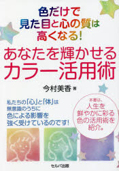 今村美香／著本詳しい納期他、ご注文時はご利用案内・返品のページをご確認ください出版社名セルバ出版出版年月2022年07月サイズ167P 19cmISBNコード9784863677531教養 ライトエッセイ スピリチュアル色だけで見た目と心の...