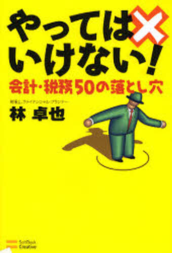 林卓也／著本詳しい納期他、ご注文時はご利用案内・返品のページをご確認ください出版社名SBクリエイティブ出版年月2006年11月サイズ231P 19cmISBNコード9784797337532経営 税務 税務会計一般やってはいけない!会計・税...