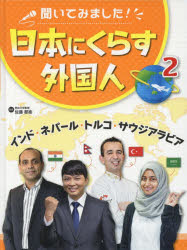 佐藤郡衛／監修本詳しい納期他、ご注文時はご利用案内・返品のページをご確認ください出版社名ポプラ社出版年月2018年04月サイズ47P 29cmISBNコード9784591157534児童 学習 学習その他聞いてみました!日本にくらす外国人 ...