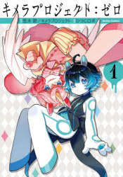 悠木碧／原作 キメラプロジェクト／原作 ひつじロボ／漫画ACTION COMICS本[コミック]詳しい納期他、ご注文時はご利用案内・返品のページをご確認ください出版社名双葉社出版年月2022年09月サイズ176P 19cmISBNコード97...