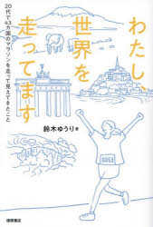 鈴木ゆうり／著本詳しい納期他、ご注文時はご利用案内・返品のページをご確認ください出版社名徳間書店出版年月2023年12月サイズ253P 19cmISBNコード9784198657536教養 ノンフィクション スポーツわたし、世界を走ってます...