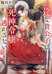 桜井さくや／著ソーニャ文庫 さ1-17本詳しい納期他、ご注文時はご利用案内・返品のページをご確認ください出版社名イースト・プレス出版年月2023年08月サイズ332P 15cmISBNコード9784781697536文庫 ティーンズ・少女 ...