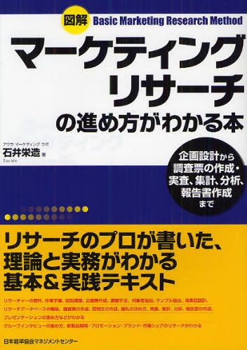 石井栄造／著本詳しい納期他、ご注文時はご利用案内・返品のページをご確認ください出版社名日本能率協会マネジメントセンター出版年月2012年01月サイズ251P 21cmISBNコード9784820747536経営 マーケティング マーケティン...