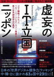 新型コロナ問題取材班／著本詳しい納期他、ご注文時はご利用案内・返品のページをご確認ください出版社名宝島社出版年月2020年07月サイズ157P 21cmISBNコード9784299007537教養 ノンフィクション オピニオン虚妄のIT立国...