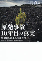 菅直人／著本詳しい納期他、ご注文時はご利用案内・返品のページをご確認ください出版社名幻冬舎出版年月2021年02月サイズ230P 19cmISBNコード9784344037540教養 ノンフィクション 社会問題原発事故10年目の真実 始動し...