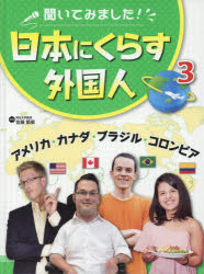 佐藤郡衛／監修本詳しい納期他、ご注文時はご利用案内・返品のページをご確認ください出版社名ポプラ社出版年月2018年04月サイズ47P 29cmISBNコード9784591157541児童 学習 学習その他聞いてみました!日本にくらす外国人 ...