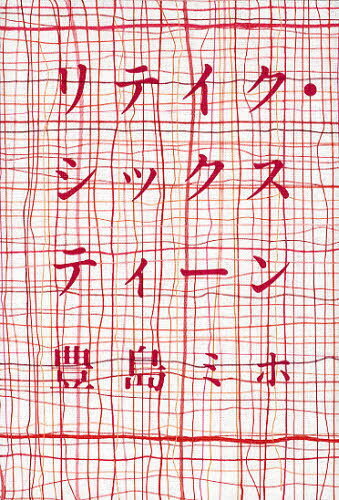豊島ミホ／著本詳しい納期他、ご注文時はご利用案内・返品のページをご確認ください出版社名幻冬舎出版年月2009年11月サイズ384P 20cmISBNコード9784344017542文芸 日本文学 文学リテイク・シックスティーンリテイク シツ...