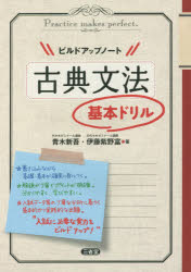 青木新吾／著 伊藤紫野富／著本詳しい納期他、ご注文時はご利用案内・返品のページをご確認ください出版社名三省堂出版年月2017年02月サイズ79P 26cmISBNコード9784385227542高校学参 国語 古典ビルドアップノート古典文法...