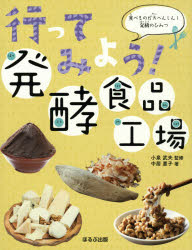 中居惠子／著 小泉武夫／監修食べものが大へんしん!発酵のひみつ本詳しい納期他、ご注文時はご利用案内・返品のページをご確認ください出版社名ほるぷ出版出版年月2016年12月サイズ47P 28cmISBNコード9784593587544児童 学...