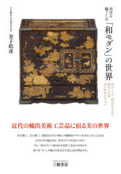 金子皓彦／著本詳しい納期他、ご注文時はご利用案内・返品のページをご確認ください出版社名三樹書房出版年月2021年09月サイズ221P 21cmISBNコード9784895227544芸術 工芸 工芸その他西洋を魅了した「和モダン」の世界 明...