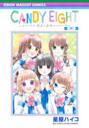 星屋ハイコ／著りぼんマスコットコミックス本[コミック]詳しい納期他、ご注文時はご利用案内・返品のページをご確認ください出版社名集英社出版年月2024年04月サイズ1冊（ページ付なし） 19cmISBNコード9784088677545コミック...