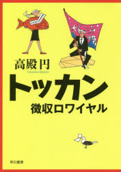 高殿円／著本詳しい納期他、ご注文時はご利用案内・返品のページをご確認ください出版社名早川書房出版年月2018年03月サイズ297P 20cmISBNコード9784152097545文芸 日本文学 文学トッカン徴収ロワイヤルトツカン チヨウシ...