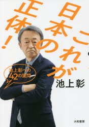 池上彰／著本詳しい納期他、ご注文時はご利用案内・返品のページをご確認ください出版社名大和書房出版年月2021年11月サイズ246P 19cmISBNコード9784479797548ビジネス ビジネス教養 ビジネス教養一般これが日本の正体! ...