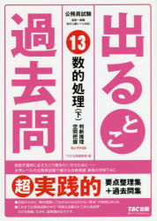 公務員試験過去問セレクトシリーズ本詳しい納期他、ご注文時はご利用案内・返品のページをご確認ください出版社名TAC株式会社出版事業部出版年月2020年04月サイズ239P 21cmISBNコード9784813287551就職・資格 公務員試験...