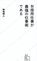 秋田将人／著星海社新書 217本詳しい納期他、ご注文時はご利用案内・返品のページをご確認ください出版社名星海社出版年月2022年04月サイズ205P 18cmISBNコード9784065277553新書・選書 教養 星海社新書お役所仕事が最...
