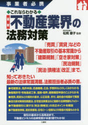 松岡慶子／監修本詳しい納期他、ご注文時はご利用案内・返品のページをご確認ください出版社名三修社出版年月2017年08月サイズ255P 21cmISBNコード9784384047554ビジネス 企業法務 企業法務実務一般これならわかる最新不動...