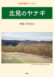 村松のりひと／著北見の植物シリーズ 4本詳しい納期他、ご注文時はご利用案内・返品のページをご確認ください出版社名郁朋社出版年月2022年02月サイズ47P 21cmISBNコード9784873027555理学 生物学 植物生態学北見のヤナギ...