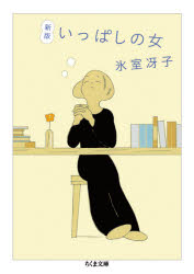 氷室冴子／著ちくま文庫 ひ8-2本詳しい納期他、ご注文時はご利用案内・返品のページをご確認ください出版社名筑摩書房出版年月2021年07月サイズ209P 15cmISBNコード9784480437556文庫 日本文学 ちくま文庫いっぱしの女...