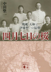 中田整一／〔著〕講談社文庫 な86-3本詳しい納期他、ご注文時はご利用案内・返品のページをご確認ください出版社名講談社出版年月2021年03月サイズ345P 15cmISBNコード9784065227558文庫 日本文学 講談社文庫四月七日...