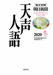 朝日新聞論説委員室／編 国際発信部／訳本詳しい納期他、ご注文時はご利用案内・返品のページをご確認ください出版社名原書房出版年月2021年02月サイズ257P 21cmISBNコード9784562057559教養 ノンフィクション オピニオン...