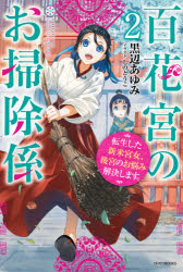 黒辺あゆみ／著カドカワBOOKS W-く-2-1-2本詳しい納期他、ご注文時はご利用案内・返品のページをご確認ください出版社名KADOKAWA出版年月2020年08月サイズ252P 19cmISBNコード9784040737560文芸 日本...