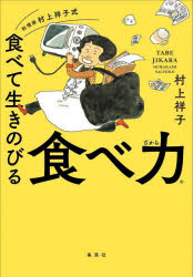 村上祥子／著本詳しい納期他、ご注文時はご利用案内・返品のページをご確認ください出版社名集英社出版年月2024年12月サイズ157P 19cmISBNコード9784087817560生活 料理その他 料理エッセイ料理家村上祥子式食べて生きのび...