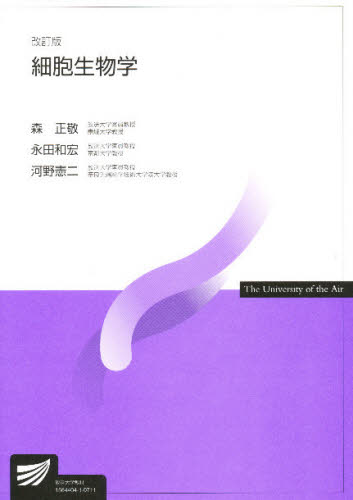 森正敬／編著 永田和宏／編著 河野憲二／編著放送大学教材本詳しい納期他、ご注文時はご利用案内・返品のページをご確認ください出版社名放送大学教育振興会出版年月2007年04月サイズ264P 21cmISBNコード9784595307560理学...