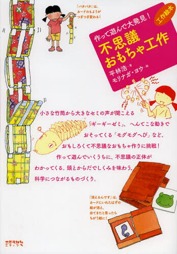 平林浩／著 モリナガヨウ／絵工作絵本本詳しい納期他、ご注文時はご利用案内・返品のページをご確認ください出版社名太郎次郎社エディタス出版年月2012年12月サイズ125P 26cmISBNコード9784811807560児童 入門・あそび 入...