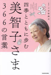 小田部雄次／監修本詳しい納期他、ご注文時はご利用案内・返品のページをご確認ください出版社名KADOKAWA出版年月2024年03月サイズ271P 19cmISBNコード9784046067562教養 ノンフィクション 皇室四季とともに歩む美...