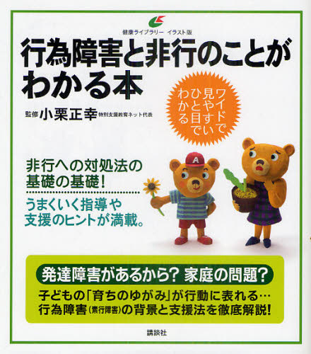 小栗正幸／監修健康ライブラリー本詳しい納期他、ご注文時はご利用案内・返品のページをご確認ください出版社名講談社出版年月2011年07月サイズ98P 21cmISBNコード9784062597562生活 家庭医学 家庭医学シリーズ行為障害と非...