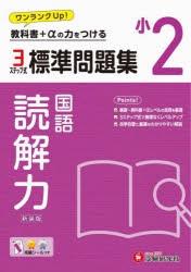 小学教育研究会／編著本詳しい納期他、ご注文時はご利用案内・返品のページをご確認ください出版社名受験研究社出版年月2024年サイズ96P 26cmISBNコード9784424627562小学学参 参考書・問題集 国語標準問題集読解力 小2 新...