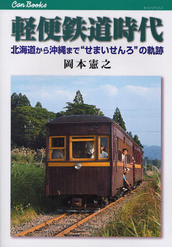 岡本憲之／著キャンブックス 鉄道 99本詳しい納期他、ご注文時はご利用案内・返品のページをご確認ください出版社名JTBパブリッシング出版年月2010年02月サイズ224P 21cmISBNコード9784533077562趣味 ホビー 鉄道軽...