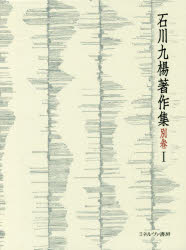 石川九楊／著本詳しい納期他、ご注文時はご利用案内・返品のページをご確認ください出版社名ミネルヴァ書房出版年月2017年04月サイズ645P 22cmISBNコード9784623077564文芸 文学全集 著者別全集石川九楊著作集 別巻1イシ...
