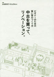 谷島香奈子／著 EcoDeco／著本詳しい納期他、ご注文時はご利用案内・返品のページをご確認ください出版社名東洋出版出版年月2014年11月サイズ191P 21cmISBNコード9784809677564生活 ハウジング リフォーム中古を買...