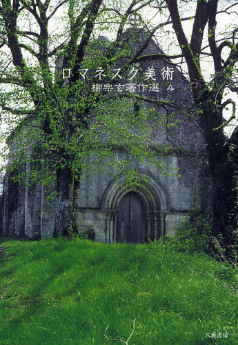 柳宗玄／著柳宗玄著作選 4本詳しい納期他、ご注文時はご利用案内・返品のページをご確認ください出版社名八坂書房出版年月2009年05月サイズ401P 23cmISBNコード9784896947564芸術 芸術・美術一般 世界美術史柳宗玄著作選...