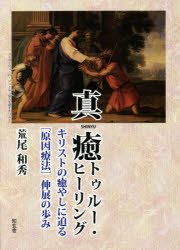 荒尾和秀／著本詳しい納期他、ご注文時はご利用案内・返品のページをご確認ください出版社名知玄舎出版年月2021年04月サイズ255P 21cmISBNコード9784434287565人文 精神世界 ヒーリング真癒トゥルー・ヒーリング キリスト...