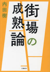 内田樹／著本詳しい納期他、ご注文時はご利用案内・返品のページをご確認ください出版社名文藝春秋出版年月2023年09月サイズ294P 19cmISBNコード9784163917566教養 ノンフィクション オピニオン街場の成熟論マチバ ノ セ...
