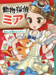 ダイアナ・キンプトン／作 武富博子／訳 花珠／絵動物探偵ミア 3本詳しい納期他、ご注文時はご利用案内・返品のページをご確認ください出版社名ポプラ社出版年月2015年12月サイズ144P 18cmISBNコード9784591147566児童 ...