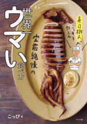 こっぴ／著本詳しい納期他、ご注文時はご利用案内・返品のページをご確認ください出版社名ナツメ社出版年月2025年08月サイズ127P 21cmISBNコード9784816377570生活 家庭料理 家庭料理寿司職人がこっそり教える空前絶後の世...