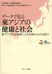 岩井紀子／編 埴淵知哉／編 大阪商業大学JGSS研究センター／編集協力東アジア社会調査による日韓中台の比較 3本詳しい納期他、ご注文時はご利用案内・返品のページをご確認ください出版社名ナカニシヤ出版出版年月2013年03月サイズ112P 2...