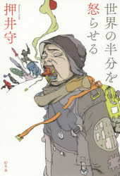 押井守／著本詳しい納期他、ご注文時はご利用案内・返品のページをご確認ください出版社名幻冬舎出版年月2015年04月サイズ278P 19cmISBNコード9784344027572文芸 エッセイ エッセイ世界の半分を怒らせるセカイ ノ ハンブ...