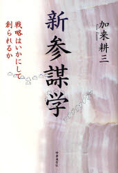 加来耕三／著本詳しい納期他、ご注文時はご利用案内・返品のページをご確認ください出版社名時事通信出版局出版年月2007年04月サイズ315P 20cmISBNコード9784788707573ビジネス ビジネス教養 歴史・人物新参謀学 戦略はい...