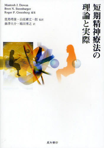 Mantosh J.Dewan／編著 Brett N.Steenbarger／編著 Roger P.Greenberg／編著 鹿島晴雄／監訳 白波瀬丈一郎／監訳 藤澤大介／訳 嶋田博之／訳本詳しい納期他、ご注文時はご利用案内・返品のページを...